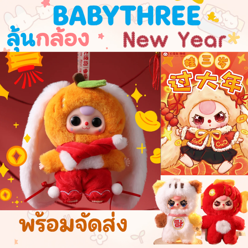Baby Three New Year Plush Series Blind Box Keychain Tree Chinese Random ...