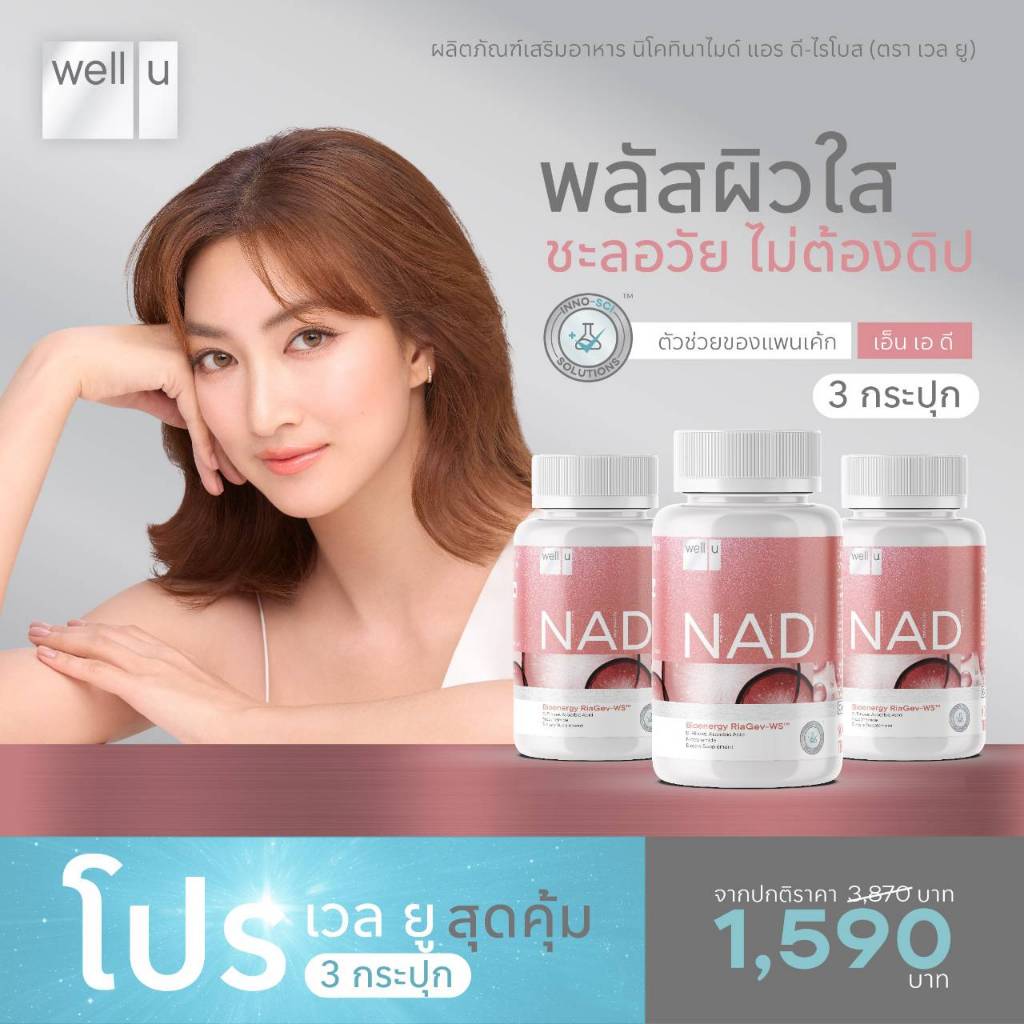 Well U NAD Plus Skin Supplement Clear Anti-Aging No Need To Drip ...