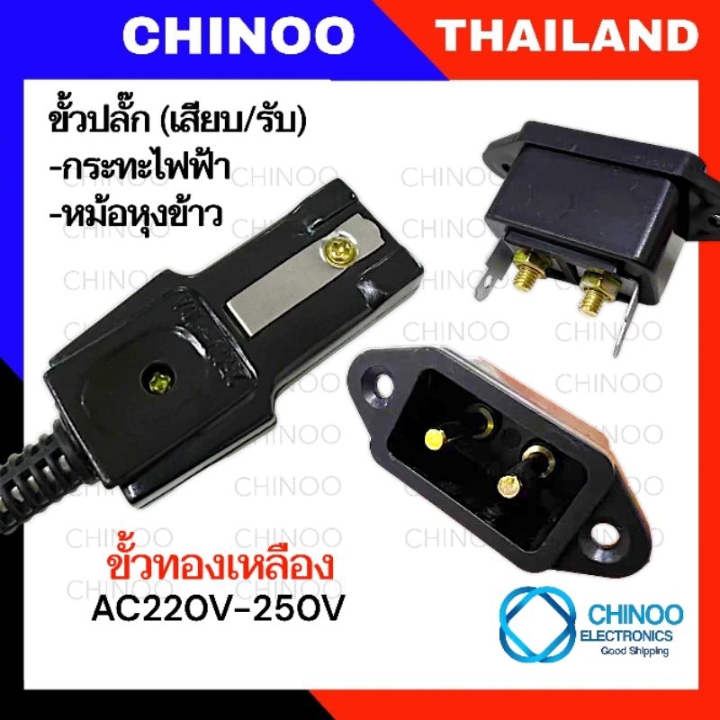 (KATA) Rice Cooker Plug Terminal Electric Pan Two-Legged 2-Pin Pan-Plug ...