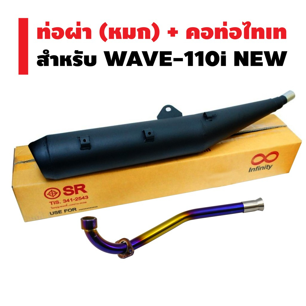 INFINITY (LIMITED) Dissection Pipe (Mok) With Tis. For WAVE-110i Gold ...