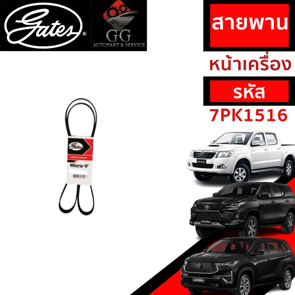 Gates 7PK1516 Front Engine Belt (Air Direct Drive) TOYOTA VIGO Diesel ...