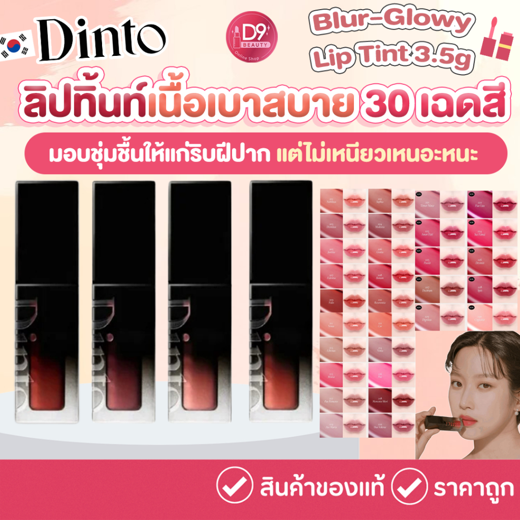 Dinto Blur-Glowy Lip Tint 3.5g Lightweight | Shopee Malaysia