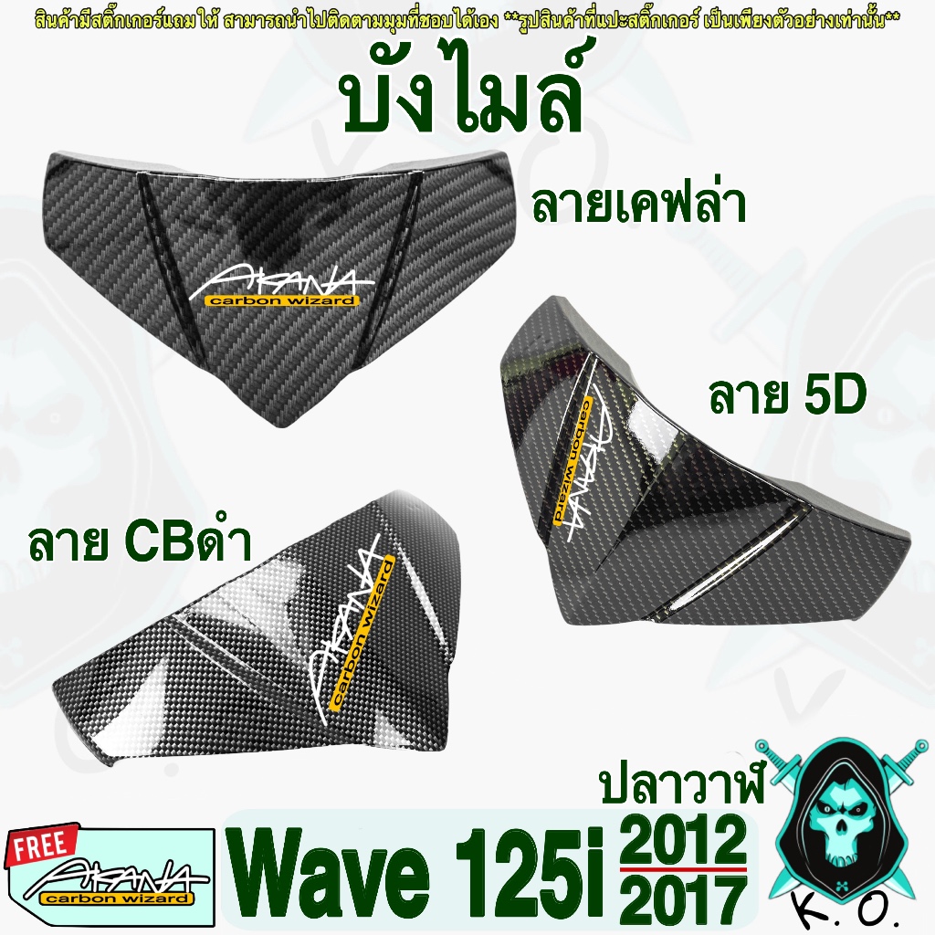 WAVE 125 i Whale Speedometer Cover (2012-2017) Kevlar (Abs Work) AKANA ...