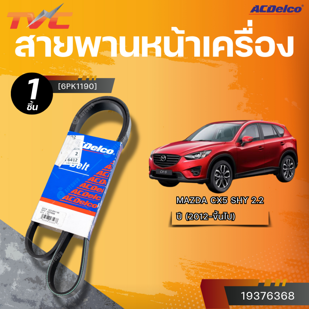 ACDELCO Engine Front Belt MAZDA CX5 SHY 2.2 2012 Year [6PK1190]| TVC Tv ...