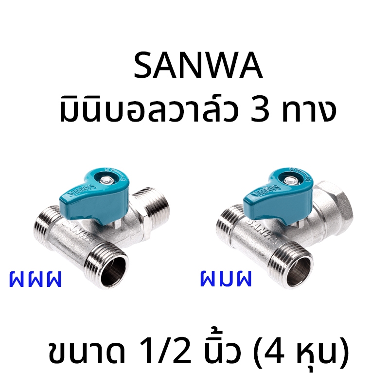 SANWA 3-Way Mini Ball Valve (Flam/Hair) Size 1/2 Inch | Shopee Malaysia