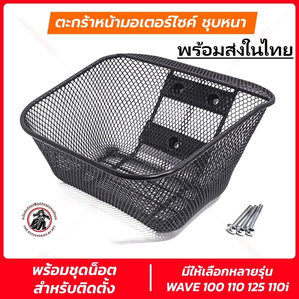 Front Basket Wave 110i 11-2025 Old 125 100 110 100s You Box With Bolts ...