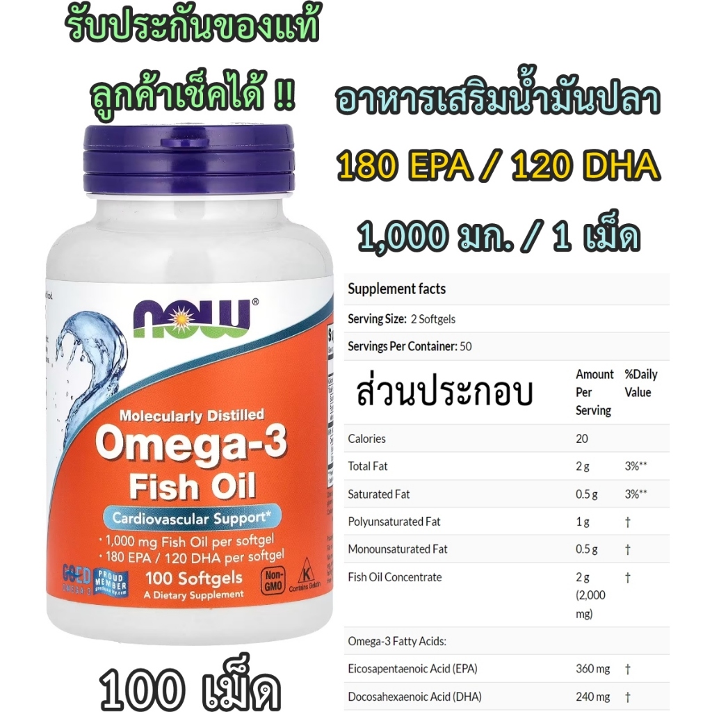 Fish Oil Supplement Omega 3 NOW Foods Omega-3 1 000 mg 180 EPA-120 DHA 100 Softgels | Shopee ...