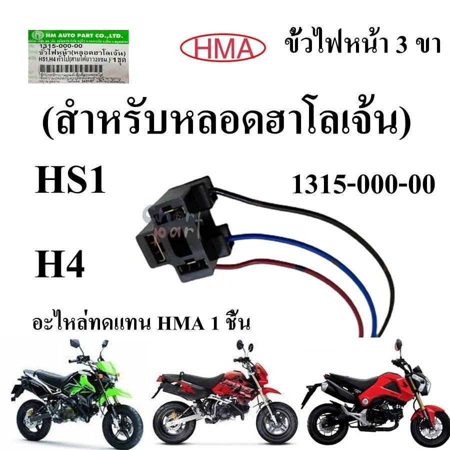 Headlight Terminal 3 Pin HS1/H4 1315-000-00 HMA Replacement Part 1 Pcs ...