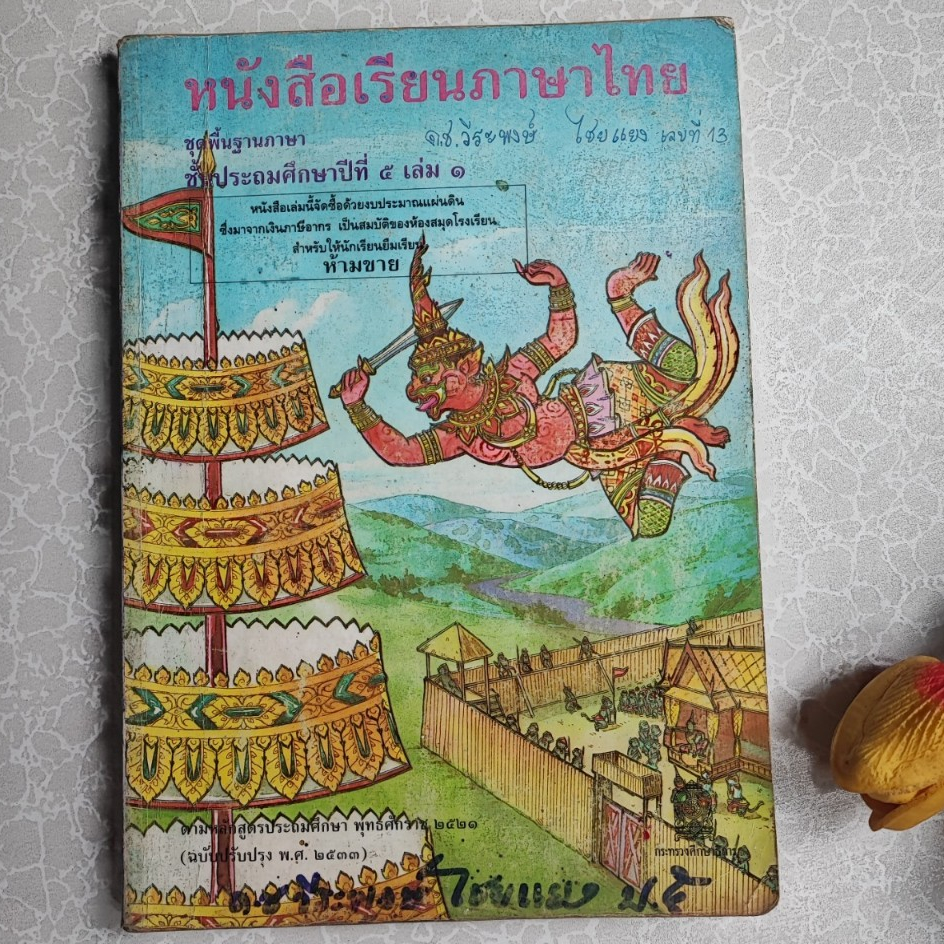 Thai Language Textbook Brave And Glass Grade 5 Volume 1 Rare | Shopee ...