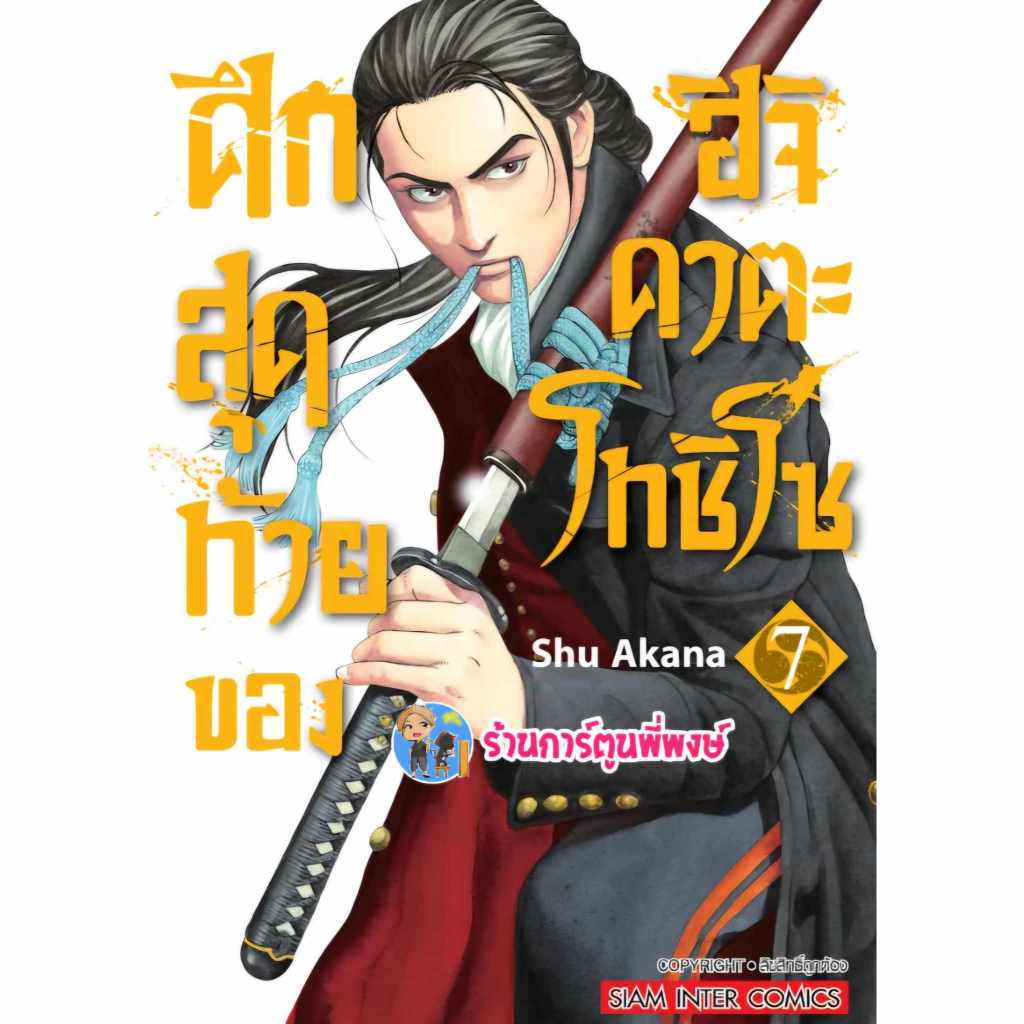 The Last Battle Of Hijikata Toshiso Vol.7 (70.-) smm (31/1/68) Comic ...