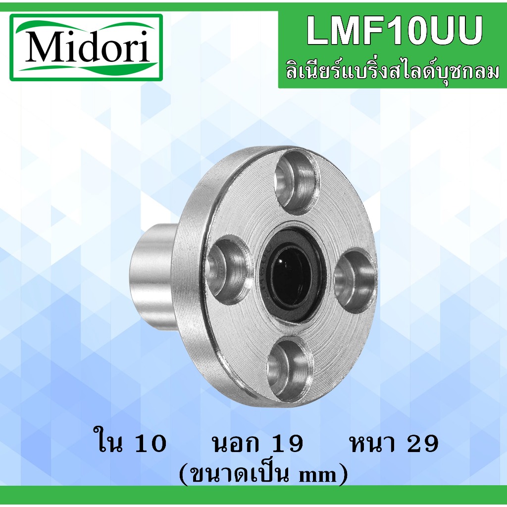 LMF10UU ลิเนียร์แบริ่งสไลด์บุชกลม ขนาด ใน 10 นอก 19 หนา 29 (มม ...