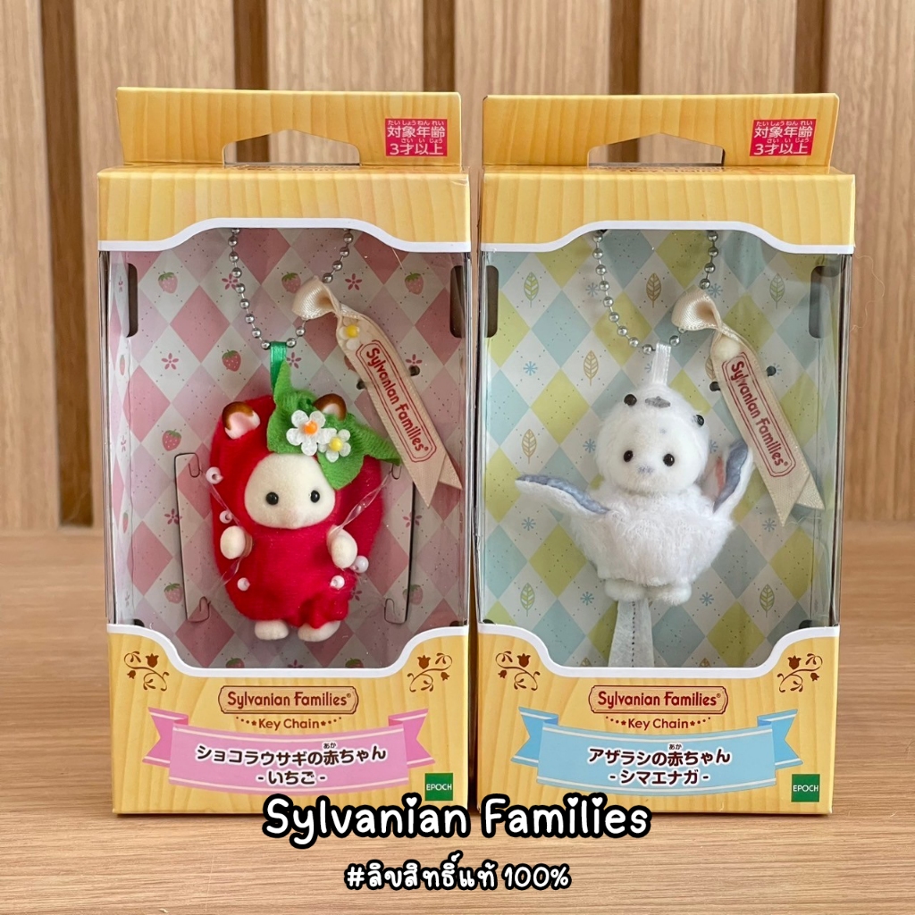 Sylvanian Families Keychain Authentic Licensed | Shopee Malaysia