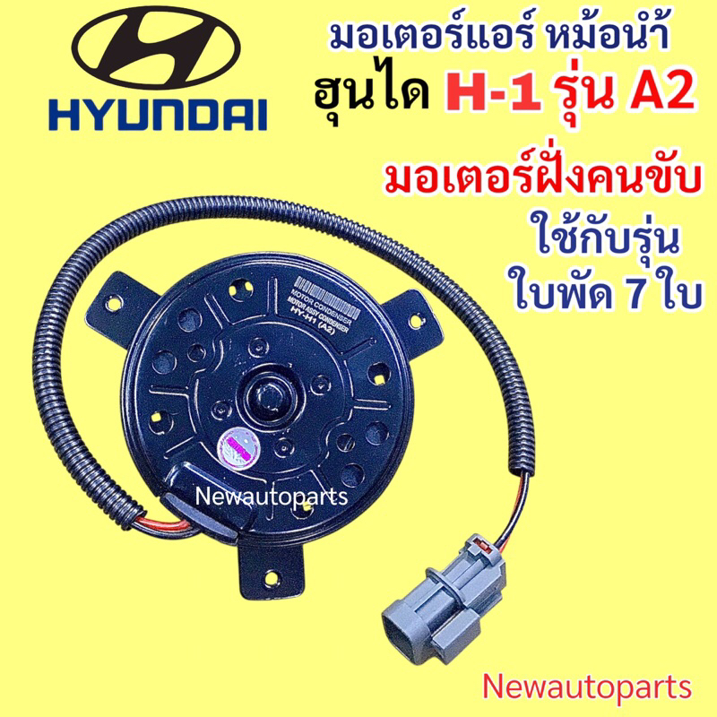 HYUNDAI H1 Air Conditioner Fan Motor Model A2 Driver Side H-1 Radiator ...