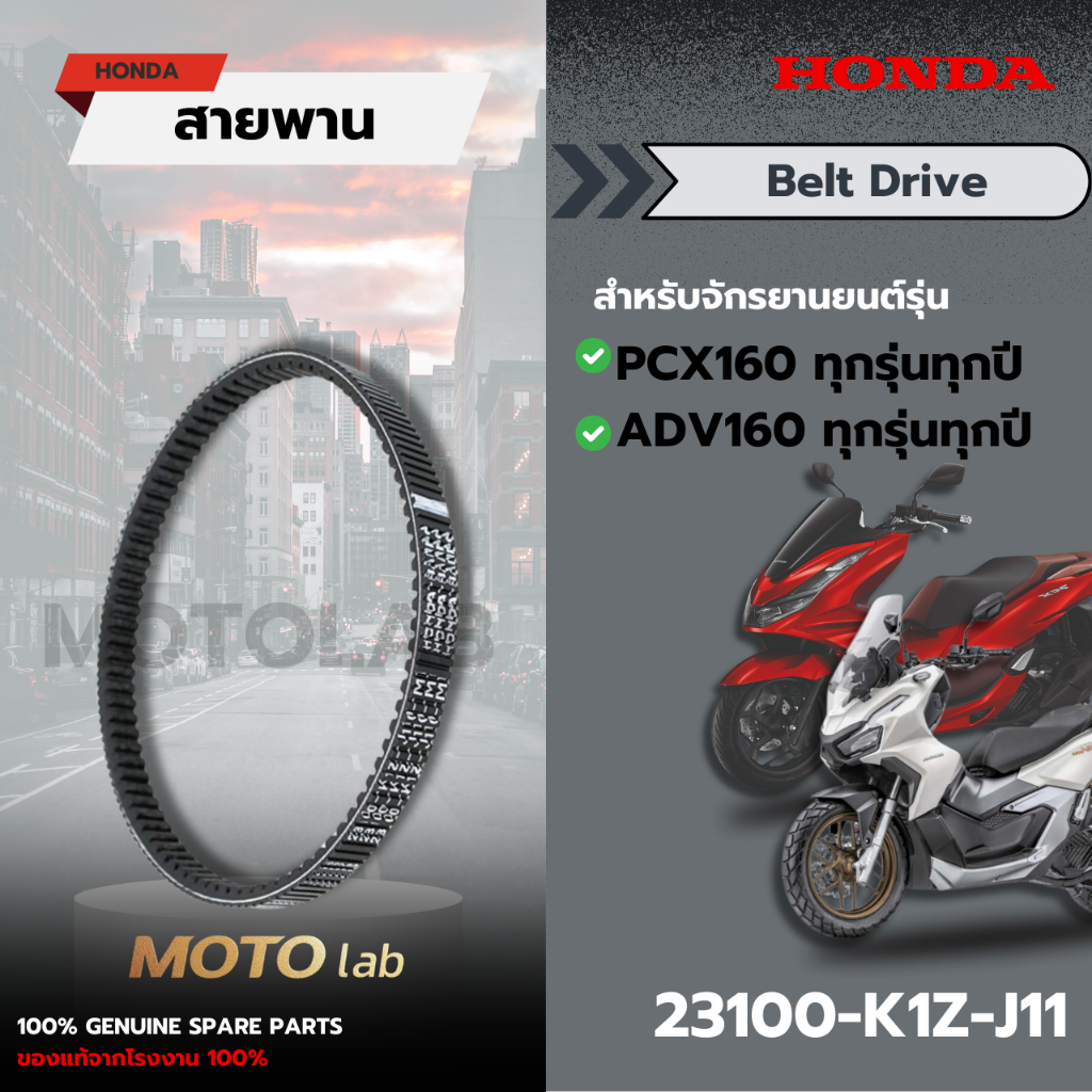 Belt PCX160/ADV160 Code 23100-K1Z-J11 Genuine HONDA Spare Parts 1 ...