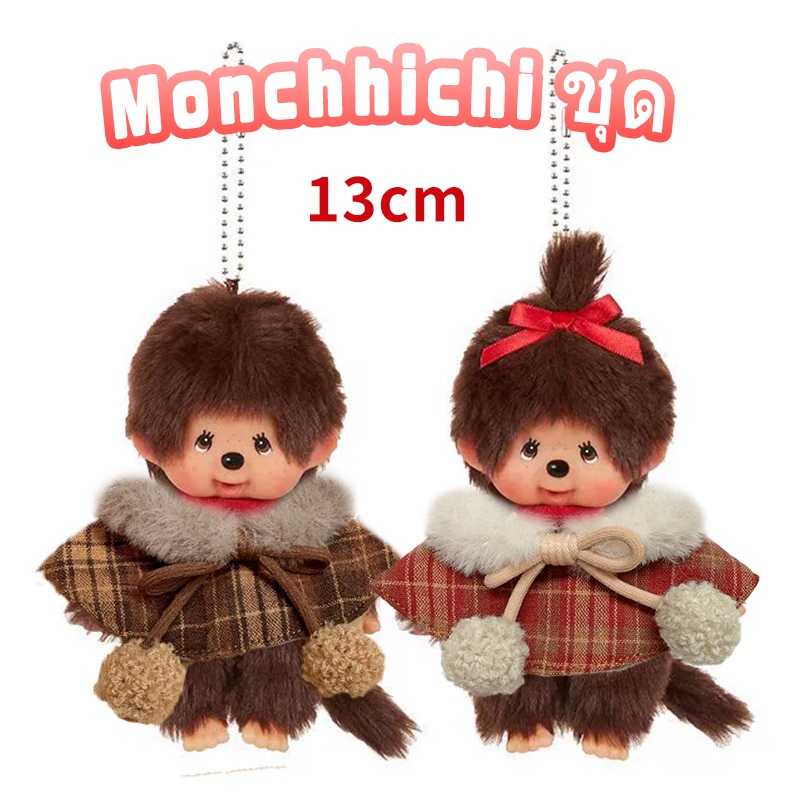 Monchhichi Series Key Chain 13cm Dress Only (Clothing Not Including ...