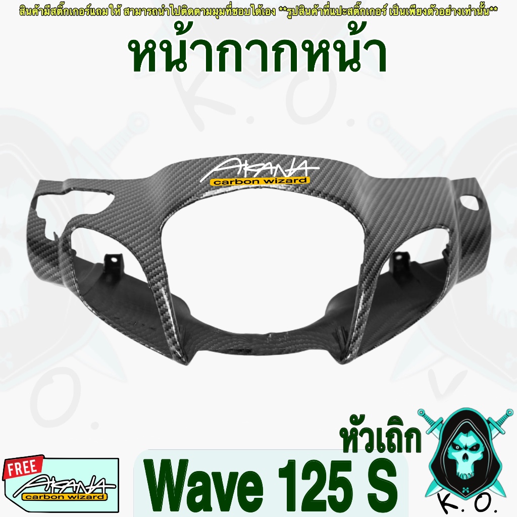 Front Mask WAVE 125 S (Steel Head) Kevlar Weave Pattern 5D Free Sticker ...