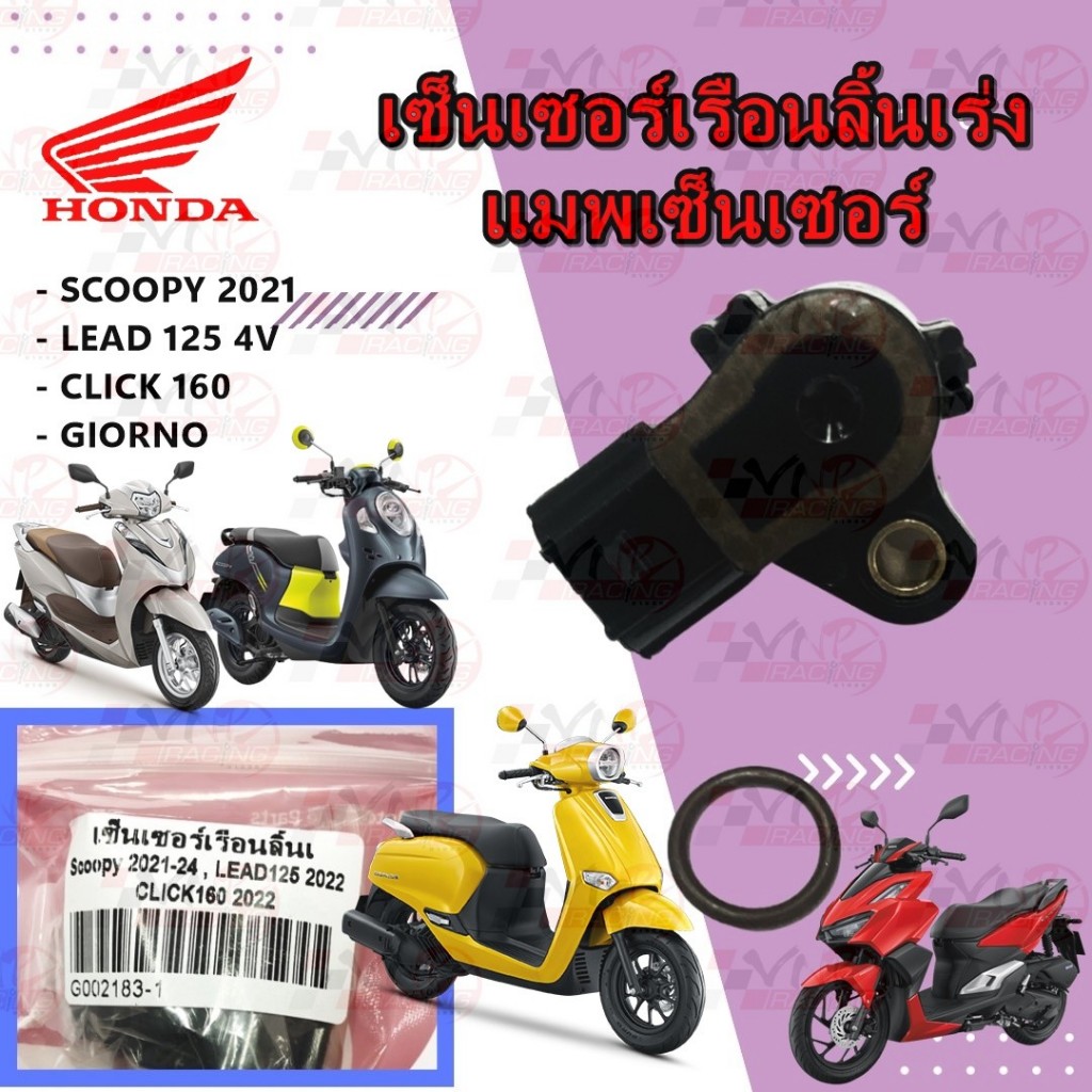 Throttle Body Sensor HONDA SCOOPY-I (2021) /CLICK-160 /LEAD-125 4V ...