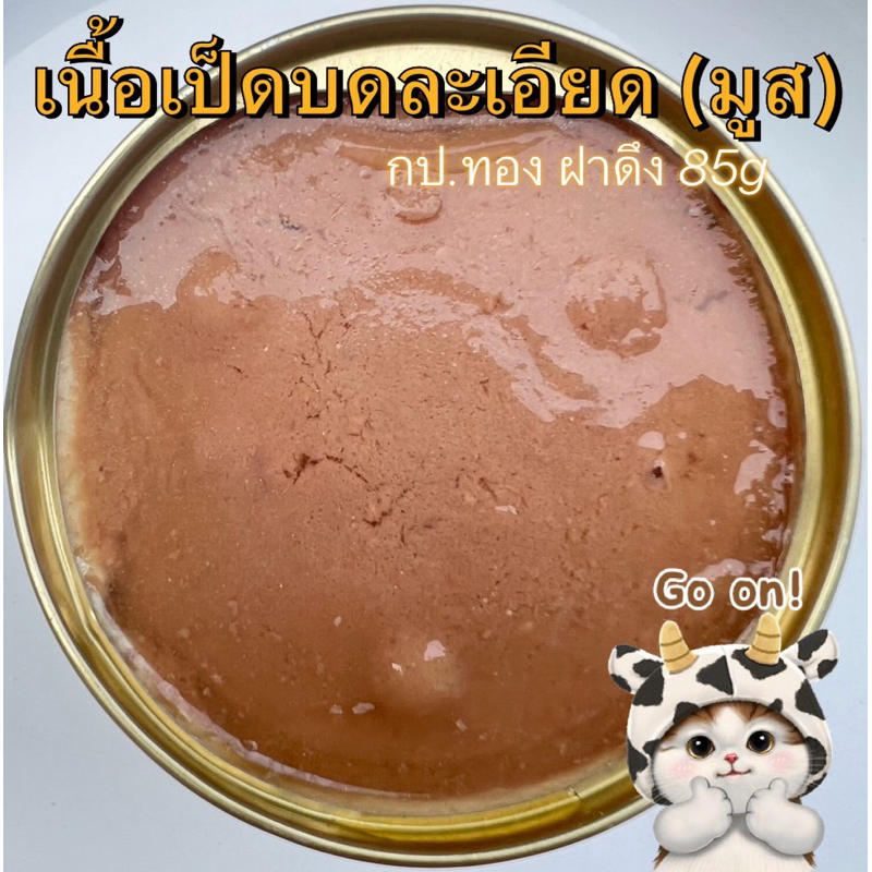 Finely Ground Duck (Meat Mousse) ก.gold 85g | Shopee Malaysia