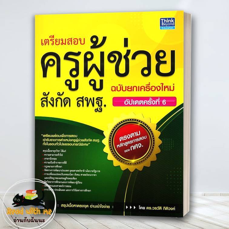 Exam Preparation Book For Assistant Teacher Under Obec. Write-On By :Valawati Gitwink Eppothink ...