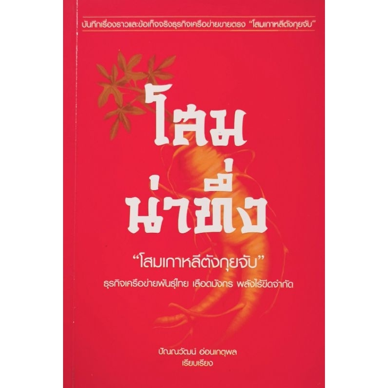 Fascinating Ginseng “Korean Tangkui Catching" Thai Breed Network ...