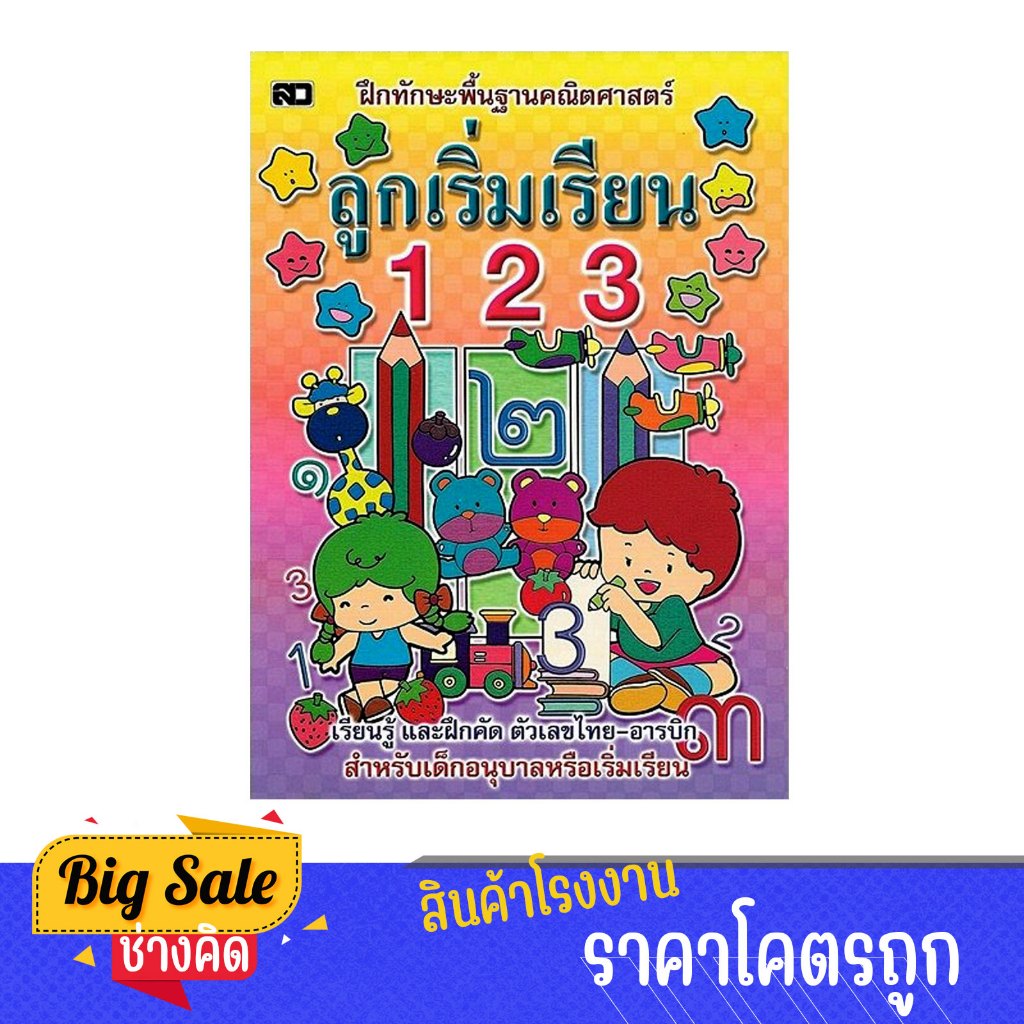 changkid Preparing To Learn Kindergarten 123 Basic Maths Exercises And Learning Numbers Thai ...