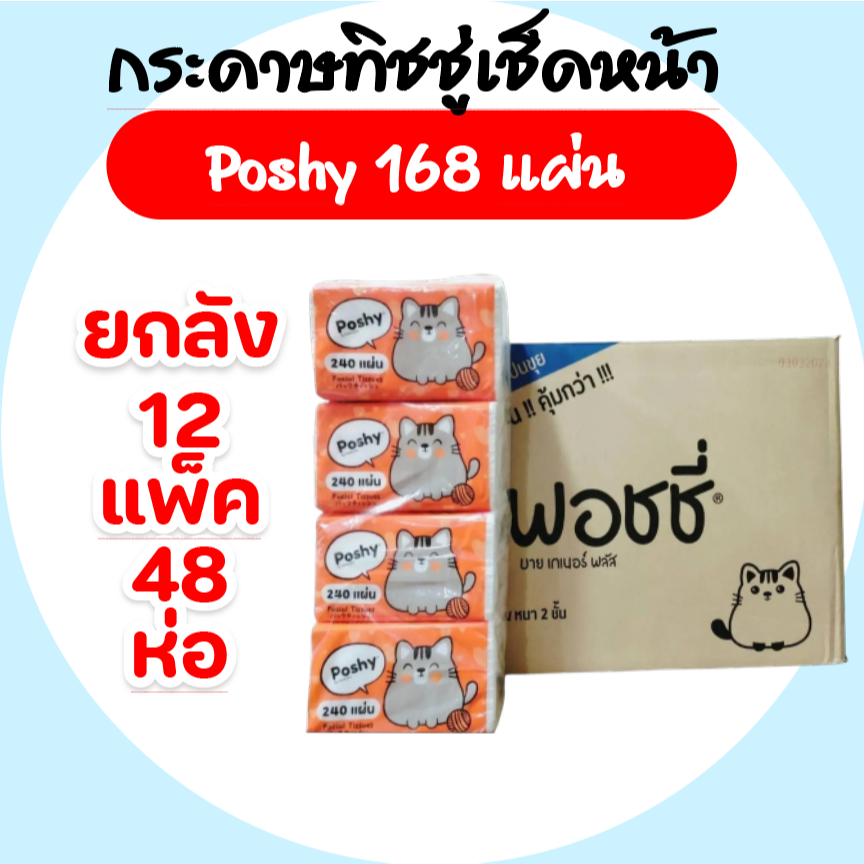 Poshy 240 Sheets Carton Of 12 Packs 48 Facial Tissues. | Shopee Malaysia