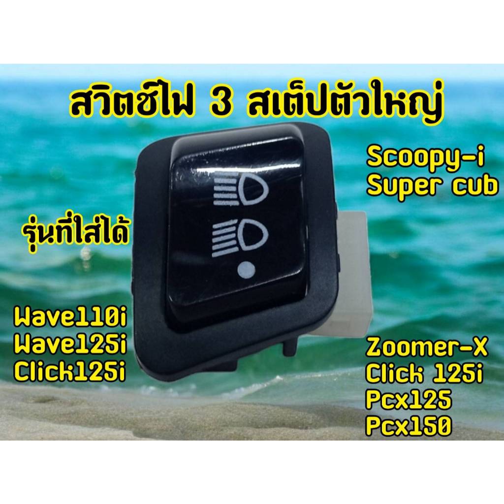 Best Seller!!! Big 3-step Light Switch 3-step Insert Model w110i w125i zoomer-x | Shopee Malaysia