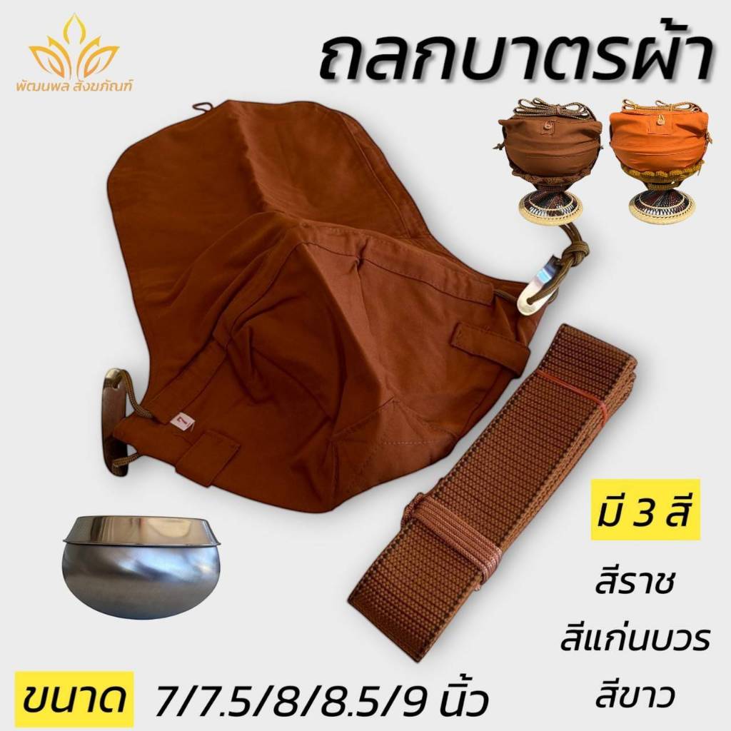 Toray Cloth Alms Bowl With Strap Monk (Phatthanapol Sanghaphan ...