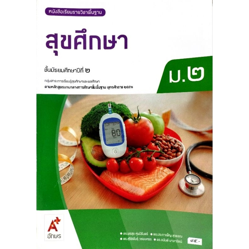 Health Education Textbook Secondary 2 /9786166061673 Fontcharoenthat ...