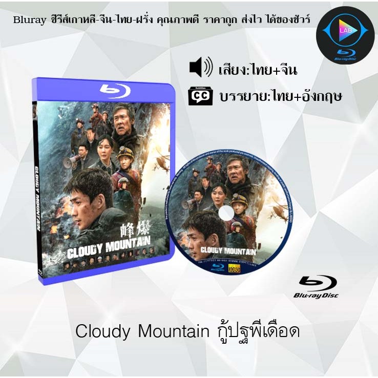 Bluray Story Cloudy Mountain Recover The Boiling World (Thai Sound Master + Thai Subtitles ...