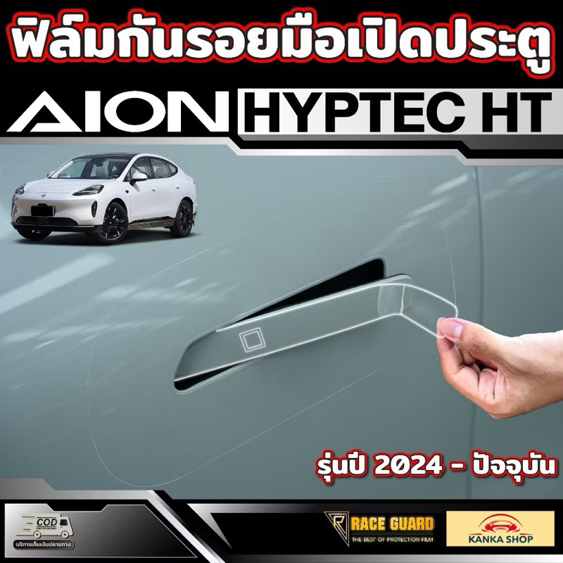 Clear Film For Door Handle GAC AION Hyptec HT Model Year 2024-Present ...