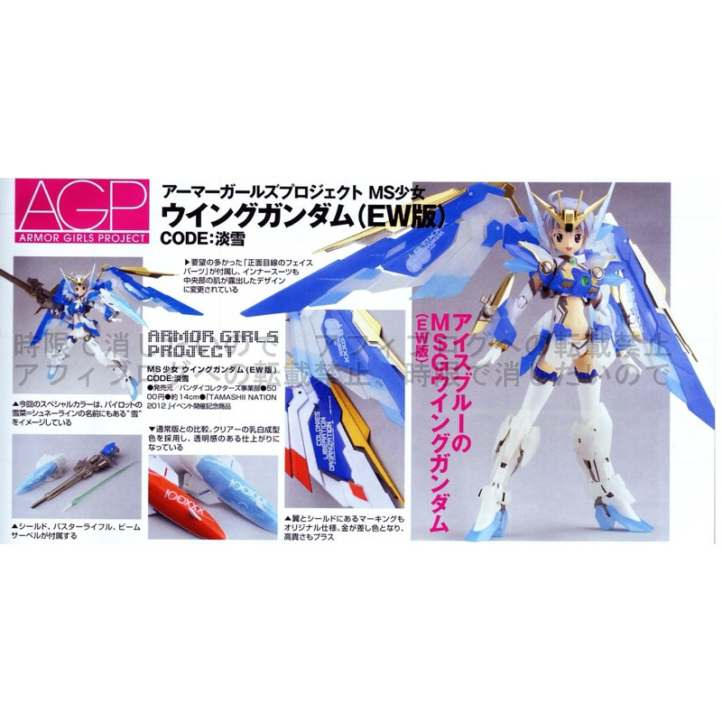 Tamashii Nation: Armor Girl Project (AGP) MS Wing Gundam EW Ver. CODE: Light snow [Bandai ...