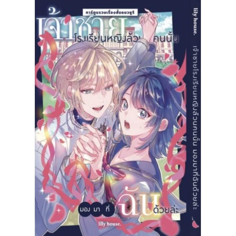 The Plain Of That Female School Prince Look At Me Too Vol.1 (LH ...