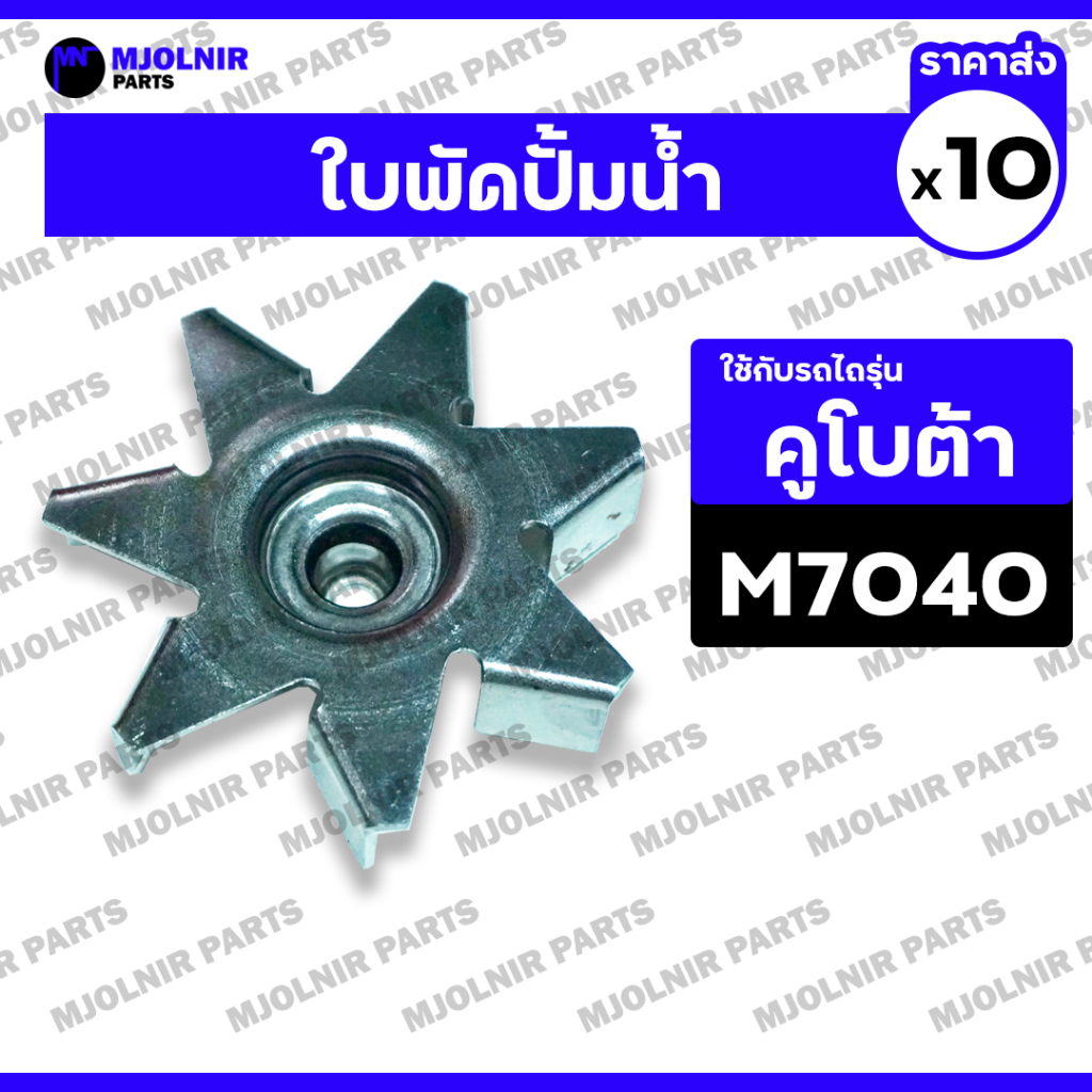 Water Pump Impeller/KUBOTA Tractor M7040 1 Box (10pcs) | Shopee Malaysia