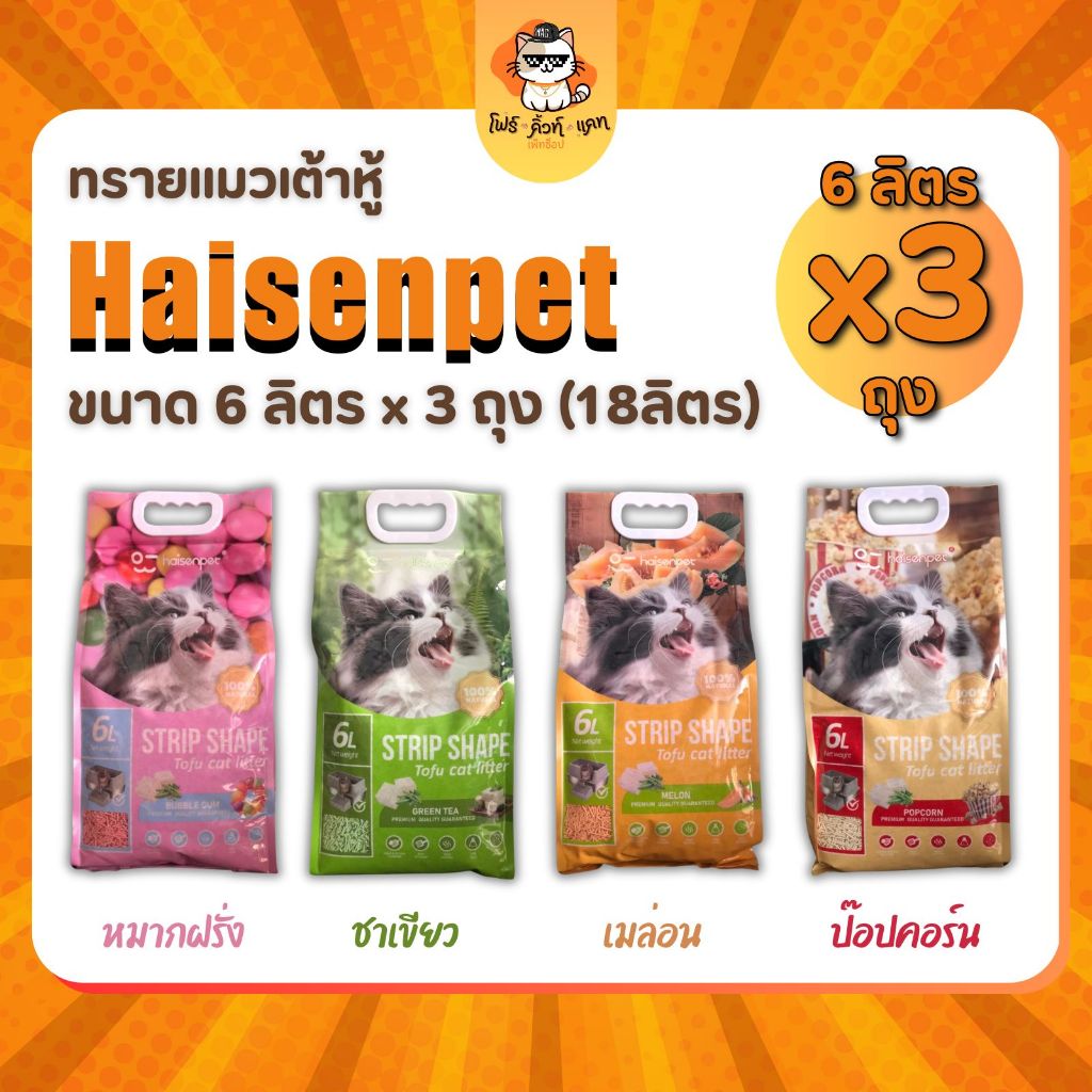 Haisenpet Natural Tofu Cat Litter 6 Liters x 3 Bags (18 Liters ...