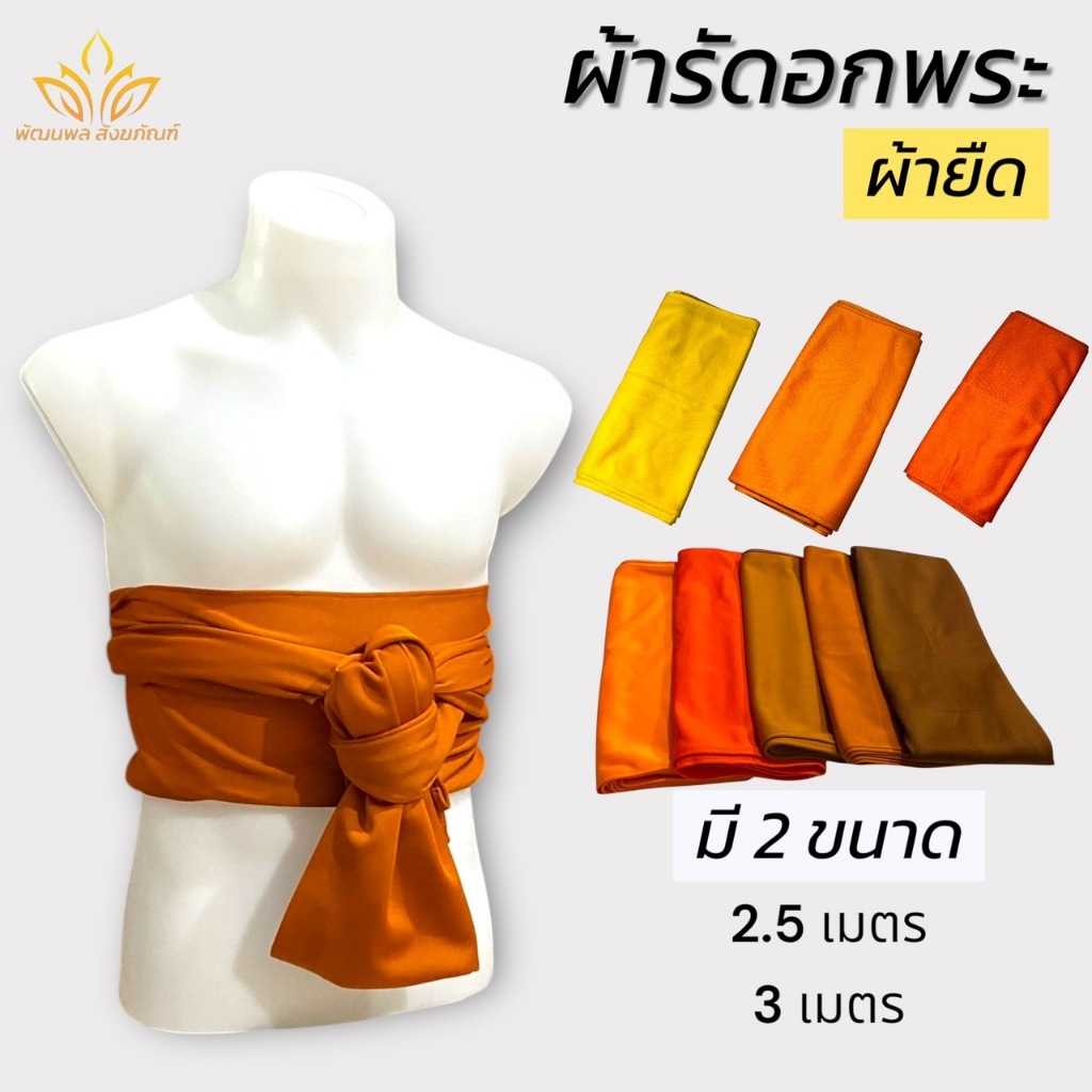 Chest Wrap Stretch Fabric Monk's Cloth (Phatthanapol Sanghaphan ...