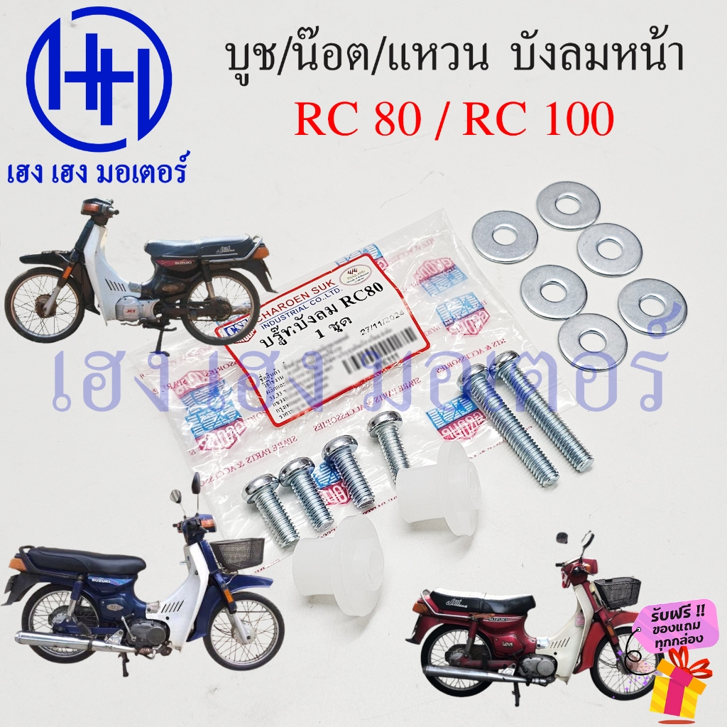 Wind Shield Bushing RC 80 100 Nut Ring Suzuki RC80 RC100 Set Heng Motor ...