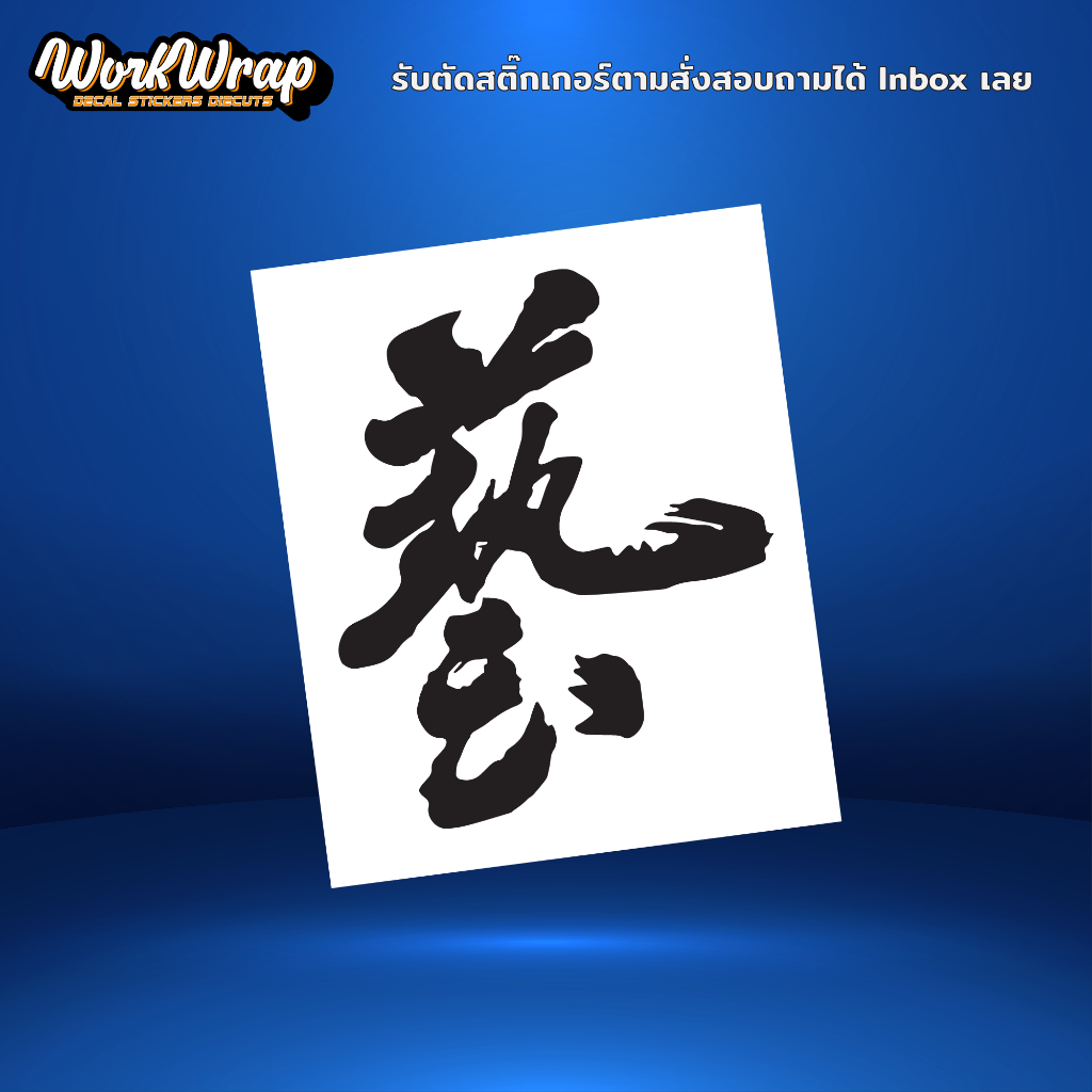 JDM Japanese Style Waza Wasa Car Sticker | Shopee Malaysia