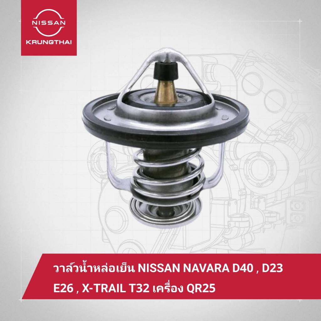 Coolant Valve NISSAN NAVARA D40 D23 X-TRAIL T32 URVAN E26 Engine QR25 21200-EA000 THERMOSTAT ...