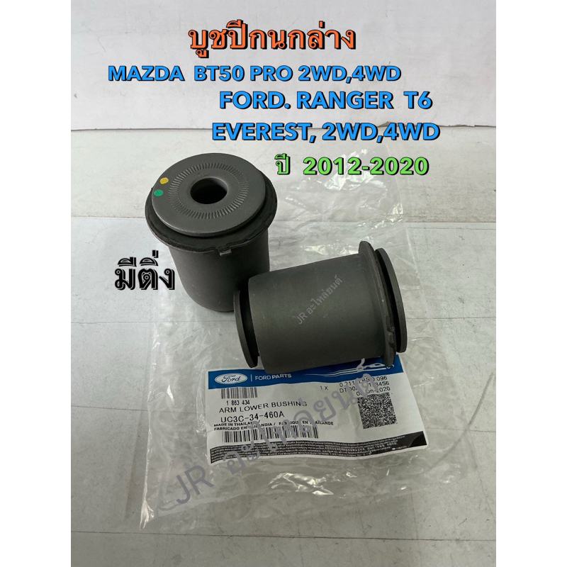 Lower Arm Bush MAZDA BT50 PRO 2WD FORD RANGER T6 Year 12-20 (UC3C-34 ...