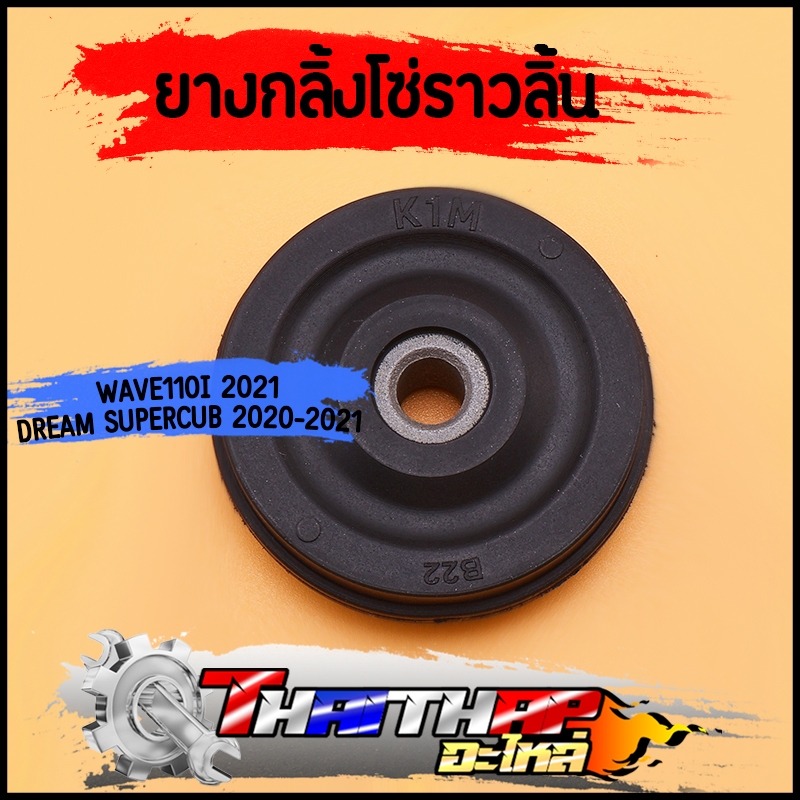 Tire Rolling Chain Timing Center wave110i 2021 dream supercub 2020-2021 ...