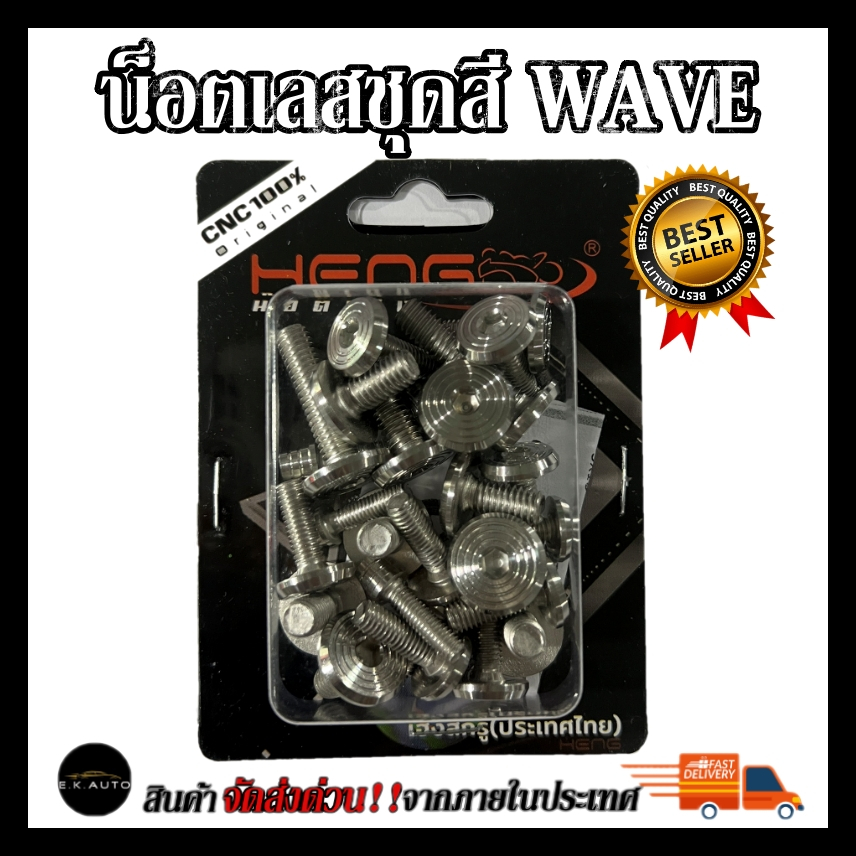 Stainless Steel Nut Set Color WAVE Pendant Work 1 Heng Skru Wave125 ...