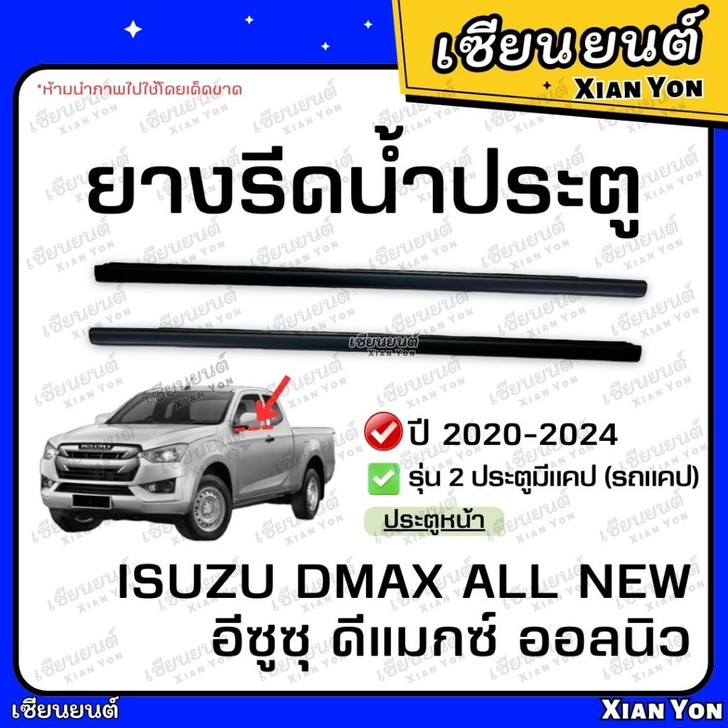 Water Squeegee ISUZU ALL NEW DMAX 2020-2024 Outer Line Glass Edge (Car Cap CAB) | Shopee Malaysia