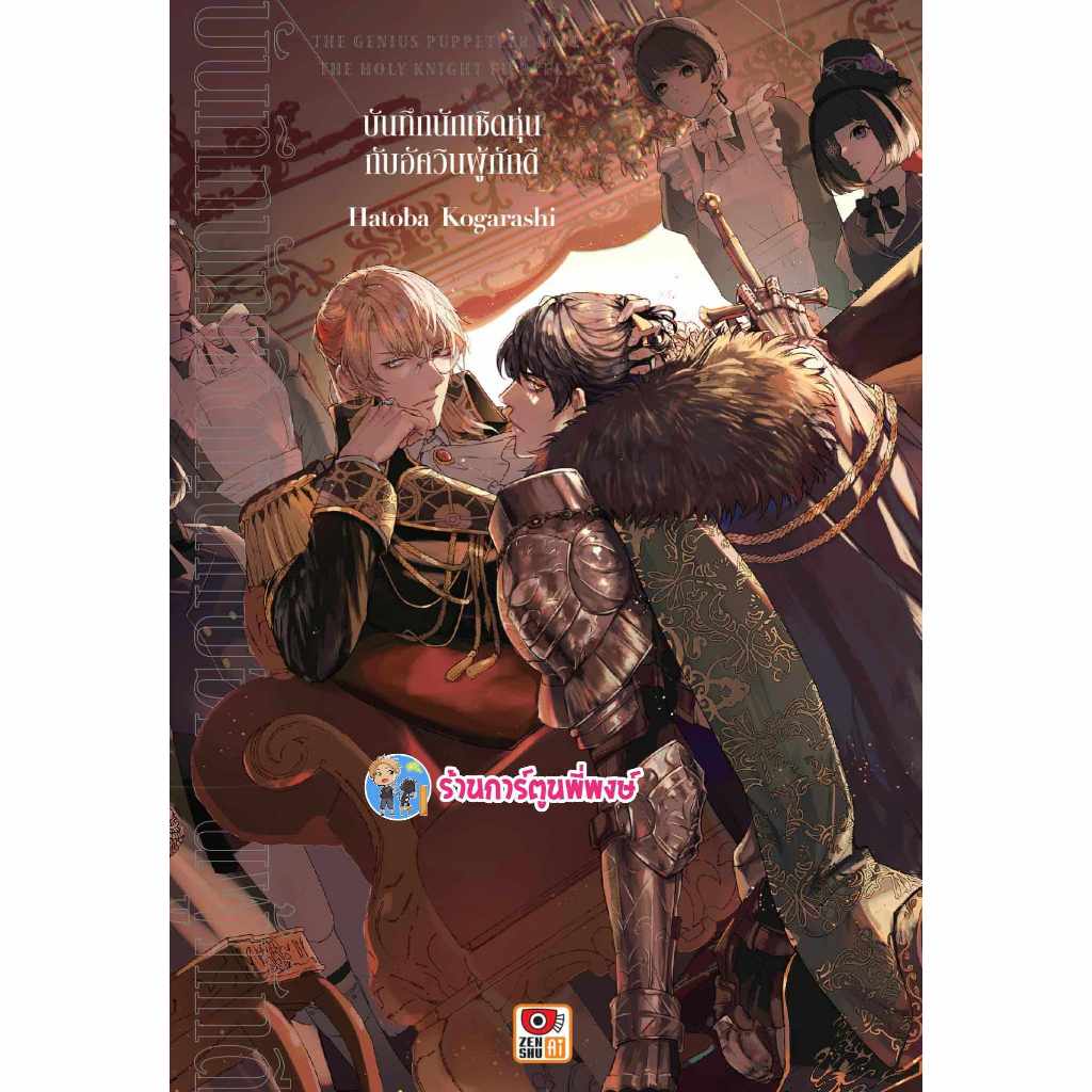 Record Of The Puppet And Loyalty Knight Finale (135.-)zen(Send 21/5/68 ...