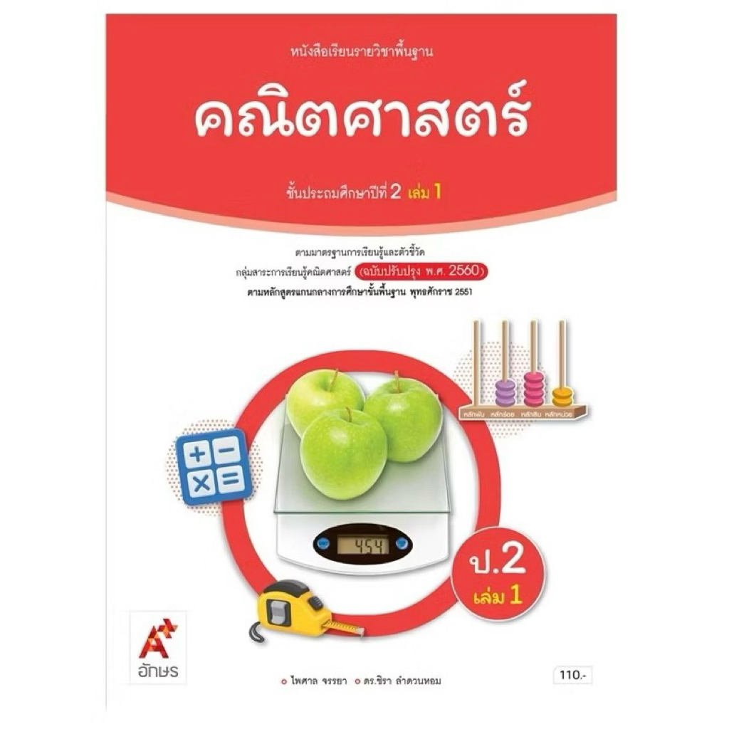 Basic Coursebook Mathematics Grade 2 Book 1 /Ajort Font Chaocharoenthat ...