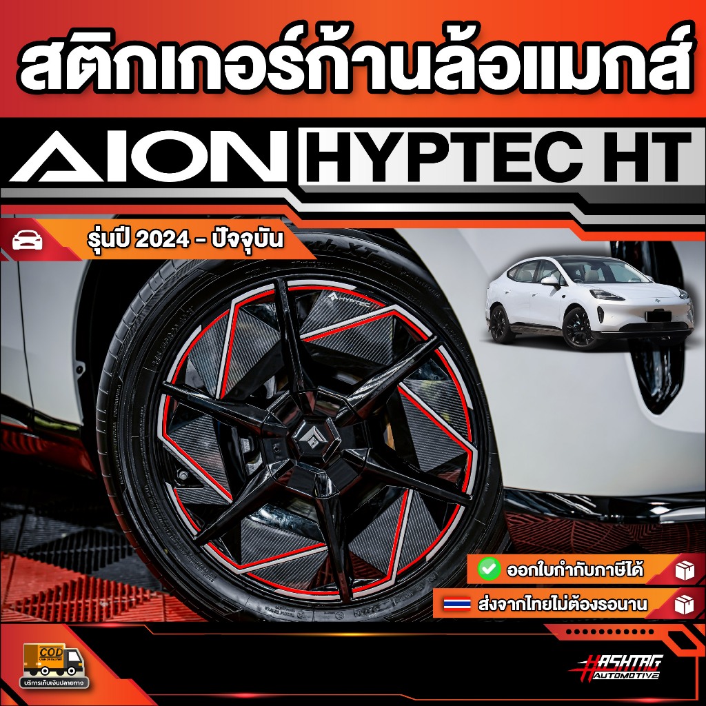 AION HYPTEC HT Car Wheel Rod Sticker Model Year 2024-Present [Ion ...