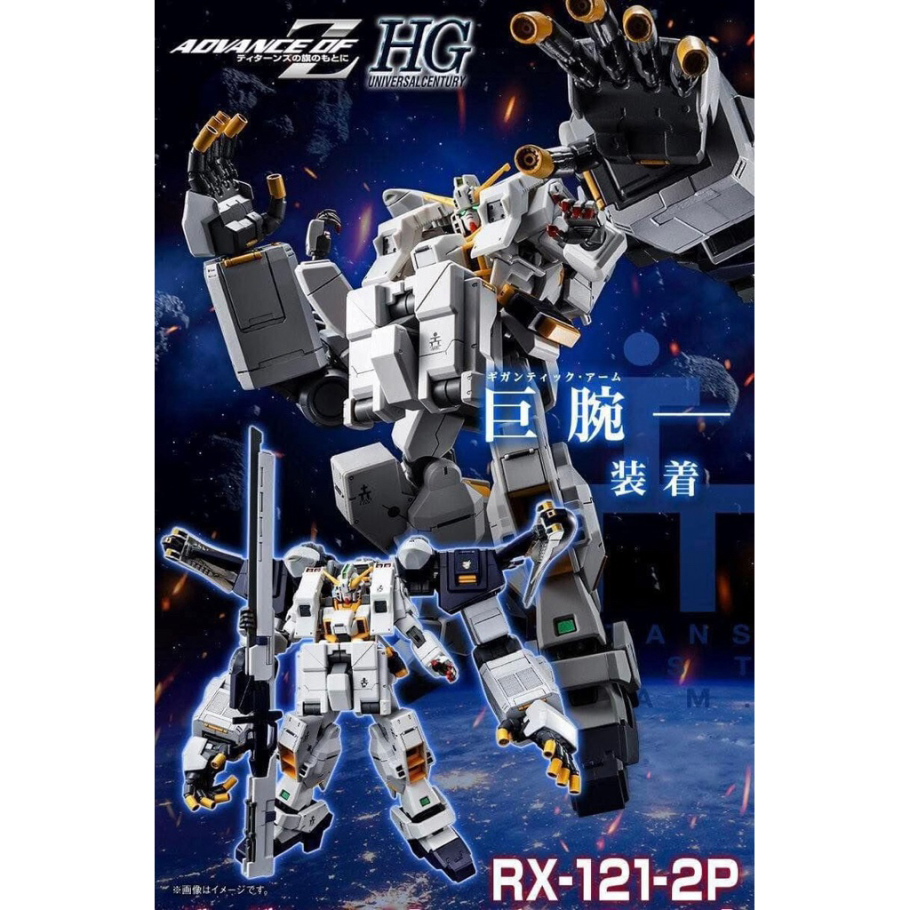 [P-Bandai] HG Gundam TR-1 (Hazel Owsla) Gigantic Arm Unit (Advance of Z ...