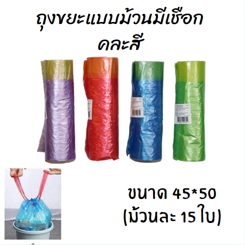 Roll Garbage Bag With Rope Assorted Colors Size 45 * 50 (15 Pcs Per ...