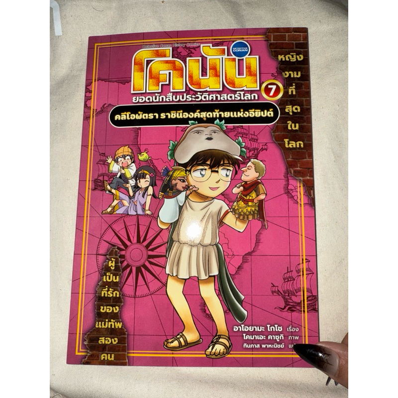 Forward Conan The World History Detective Volume 7 Cleopatra The Last ...