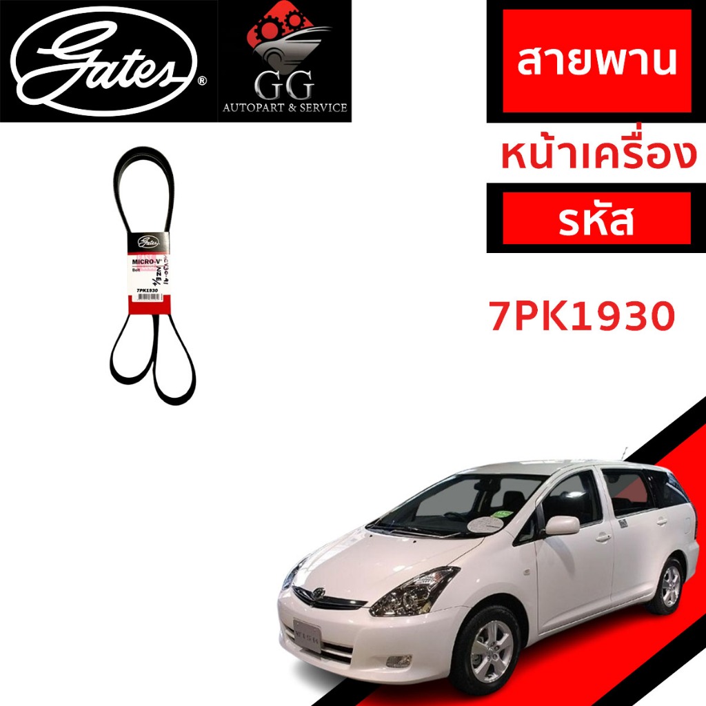 Gates (Gates) 7PK1930 Front Engine Belt (Air Direct Drive) TOYOTA/WISH ...